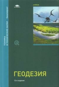Геодезия : учебник для студентов учреждений высшего образования