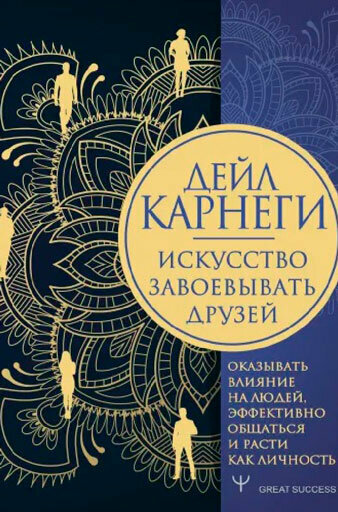 Книга "Искусство завоевывать друзей, оказывать влияние на людей, эффективно общаться и расти как личность"