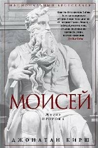 Книга "Моисей. Жизнь пророка"