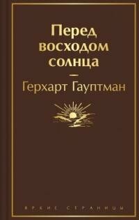 Книга "Перед восходом солнца"