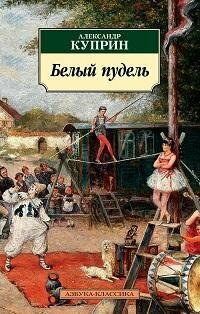 Книга "Белый пудель : повести, рассказы"
