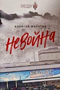 Книга "Люди «А». неВойна"