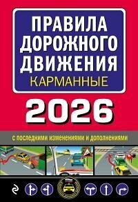 Книга "Правила дорожного движения : карманные, 2026 с новыми изменениями и дополнениями"