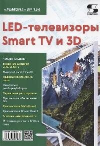 Книга "LED-телевизоры Smart TV и 3D"