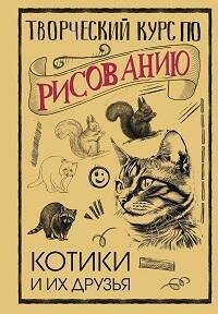 Книга "Творческий курс по рисованию. Котики и их друзья"