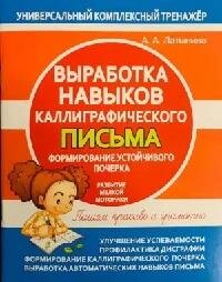 Книга "Выработка навыков каллиграфического письма. Формирование устойчивого почерка. Развитие мелкой моторики"