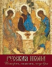 Книга "Русская икона. История, сюжеты, шедевры"