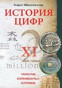 Книга "История цифр : числа, символы, слова"