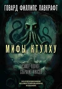 Книга "Мифы Ктулху : самое полное собрание ужасов"