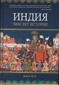 Книга "Индия : 5000 лет истории"