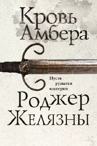 Книга "Кровь Амбера : из цикла «Хроники Амбера"