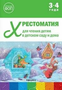 Книга "Хрестоматия для чтения детям в детском саду и дома. Вторая младшая группа : 3-4 года (соответствует ФГОС и ФОП до)"