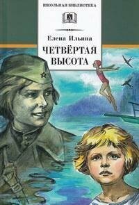 Книга "Четвертая высота : повесть"