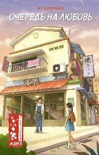 Книга "Очередь на любовь : роман"