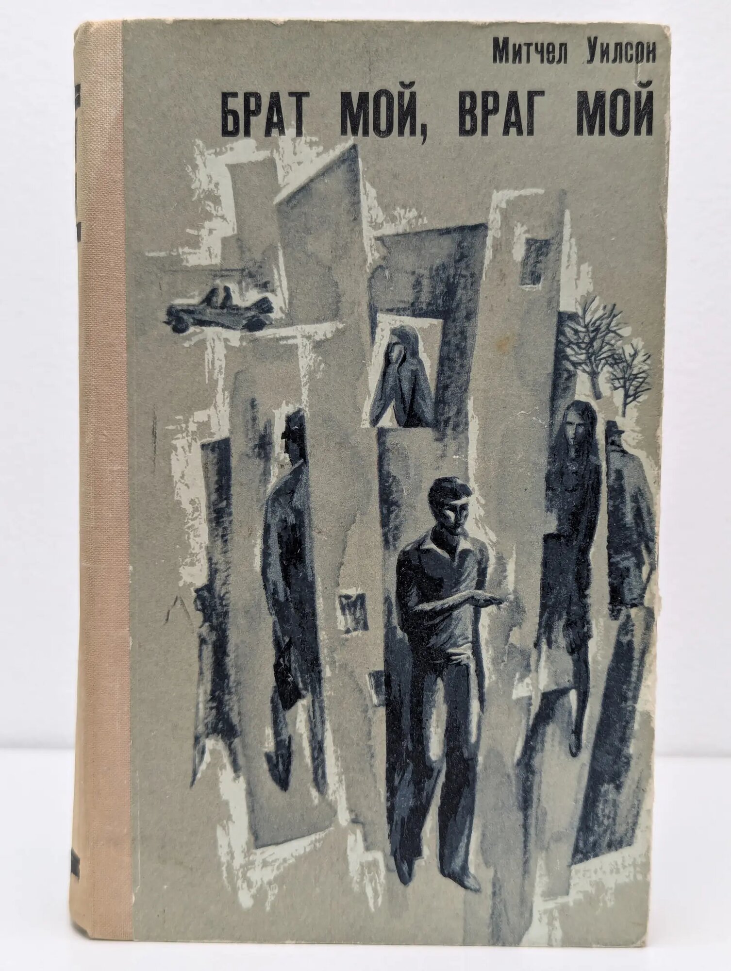 Брат мой, враг мой Уилсон Митчел 1977