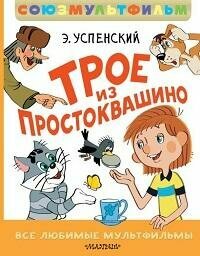 Книга "Трое из Простоквашино. Все любимые мультфильмы"