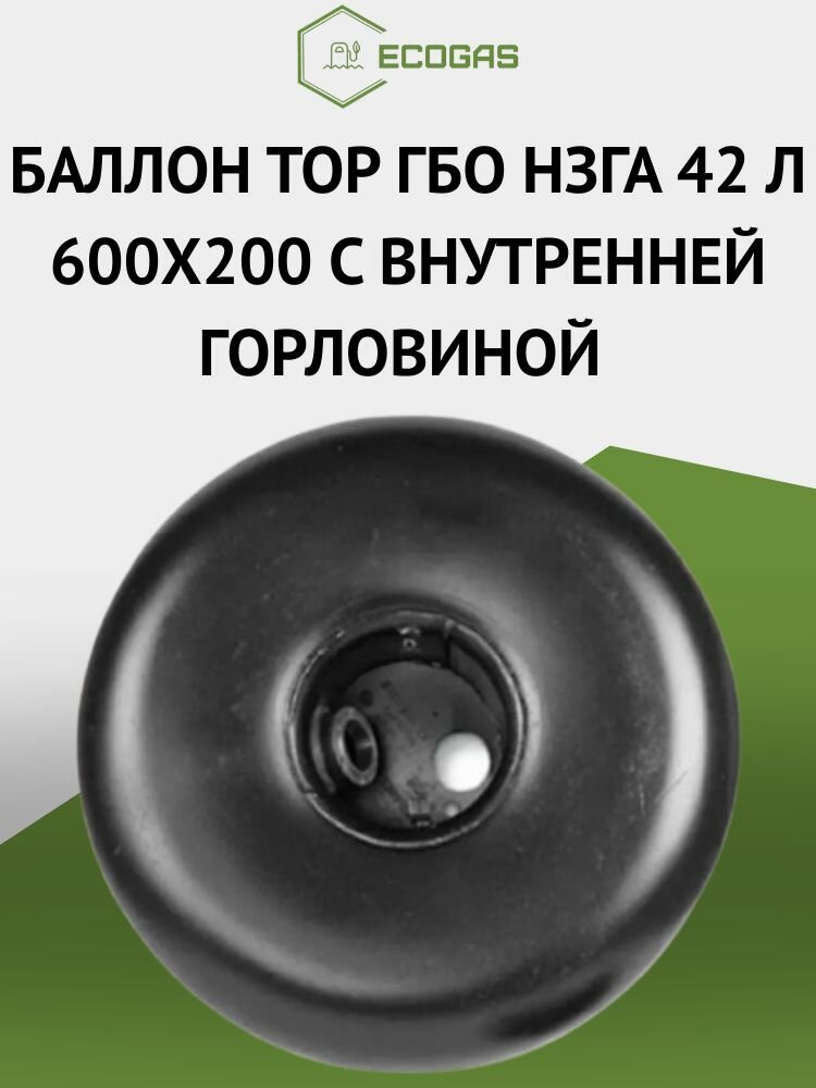 Баллон тороидальный ГБО НЗГА 42 л 600х200 с внутренней горловиной пустой/без газа