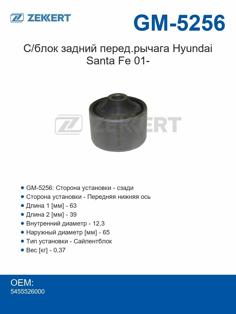 Zekkert Сайлентблок задний переднегорычага для Hyundai Santa Fe с 2001 года