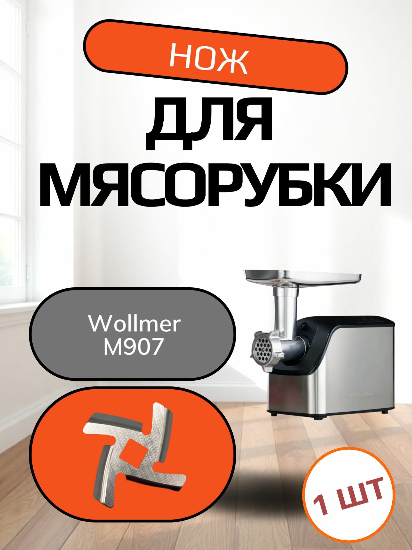 Нож к мясорубке Wollmer M907 Диаметр - 47 мм. Толщина - 5 мм Квадрат под шнек - 8.3 мм Подходит под решетку диаметром 54 мм