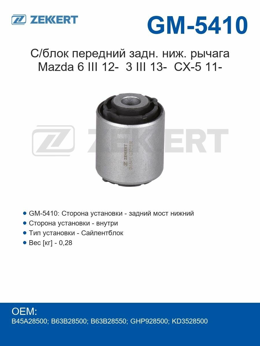 Zekkert Сайлентблок передний задн. ниж. рычага Mazda 6 III 12- 3 III 13- CX-5 11-
