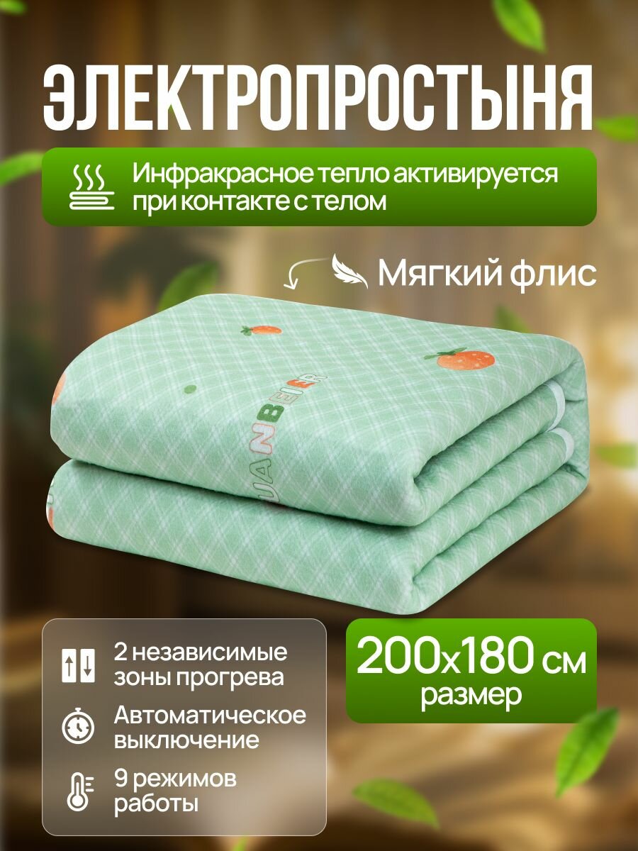 Инфракрасное электроодеяло / электропростынь с подогревом. Одеяло - грелка, 190W, 200x180, 4 режима работы, фланелевое. Две зоны обогрева. Диапазон температур 15-55 градусов.