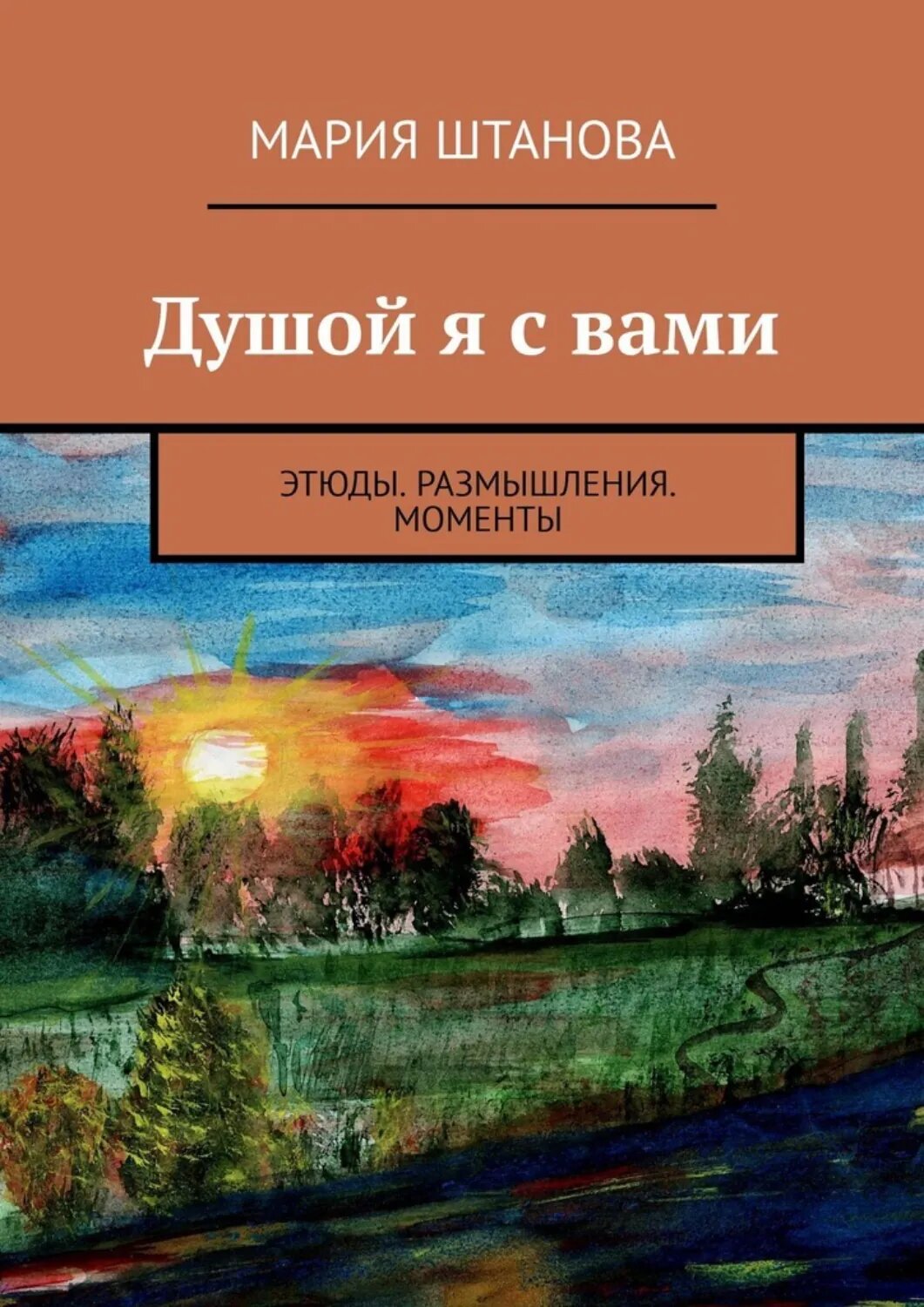 Душой я с вами. Этюды. Размышления. Моменты [Цифровая книга]