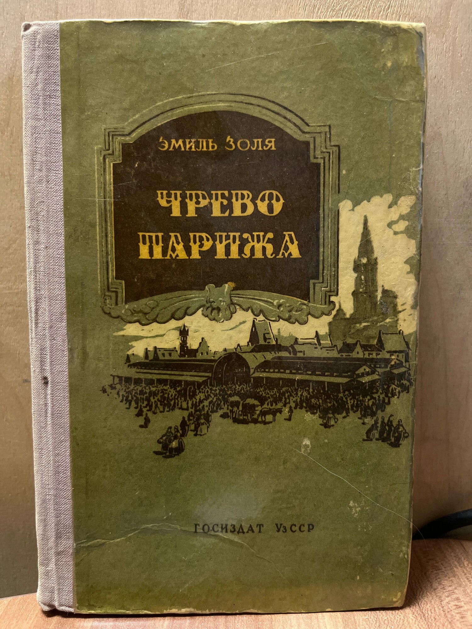 Чрево Парижа. Эмиль Золя