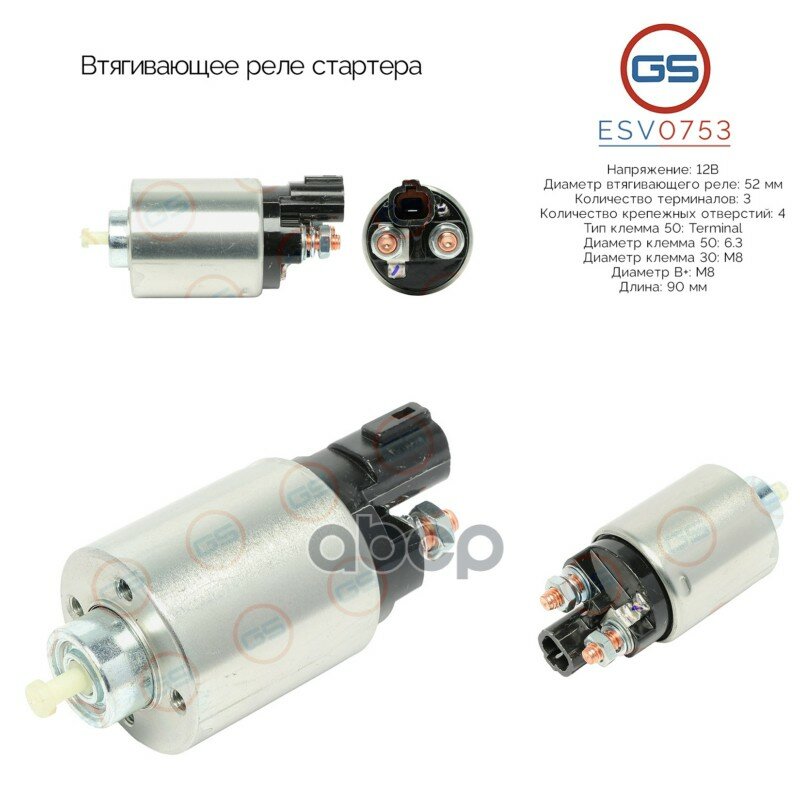 Втягивающее реле стартера GS арт. ESV0753