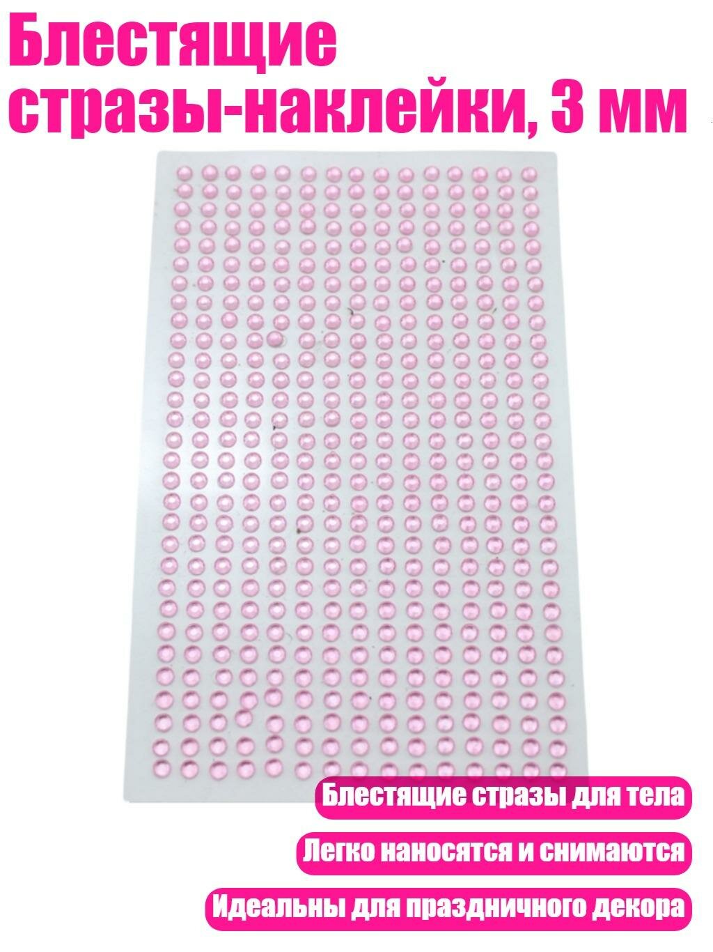Блестящие стразы-наклейки, 3 мм, Светло-розовый