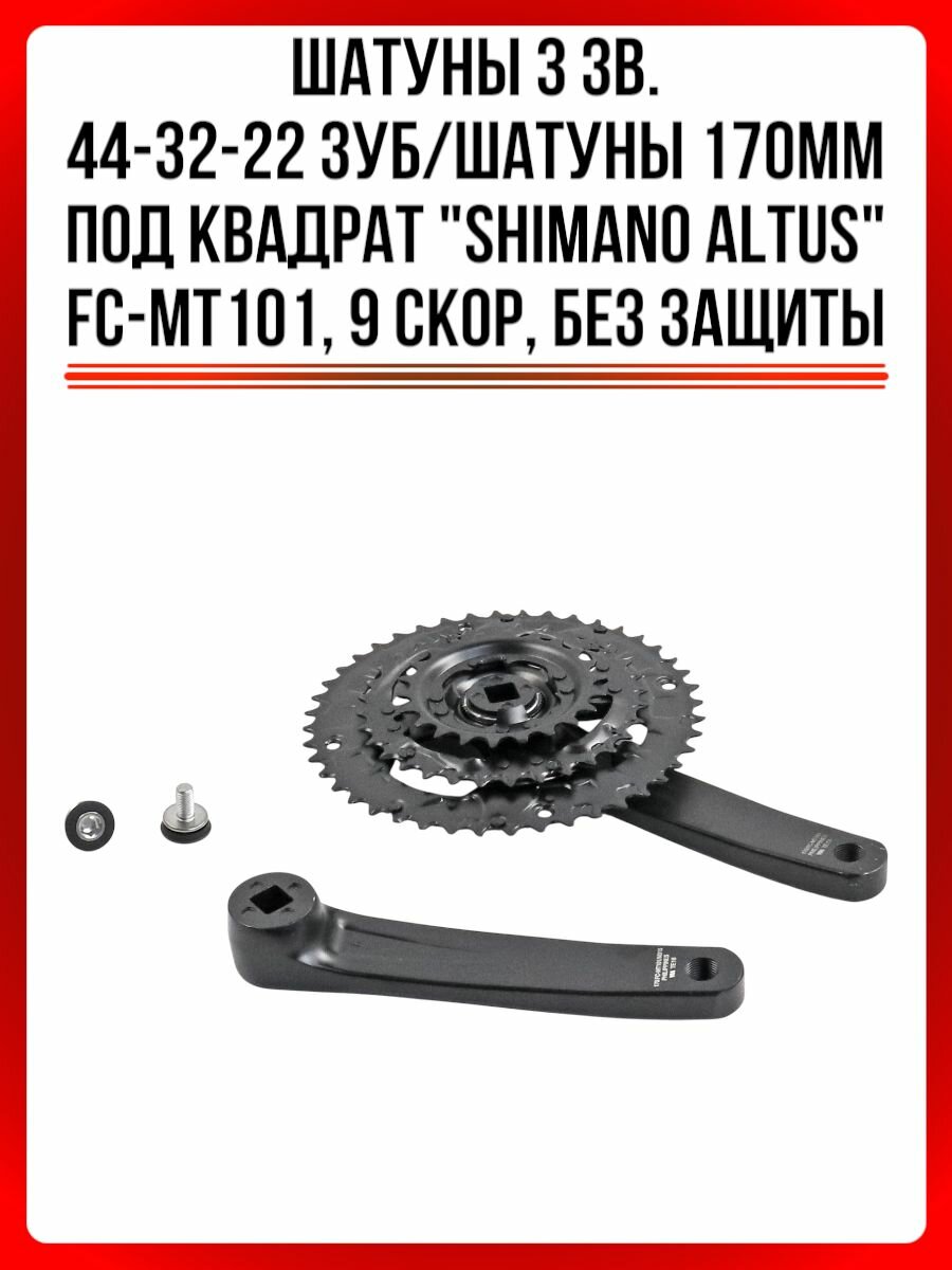 Шатуны 3зв. 44-32-22зуб/шатуны 170мм под квадрат "Shimano ALTUS" 9 скор, FC-MT101 без защиты (AFCMT101С422XLB