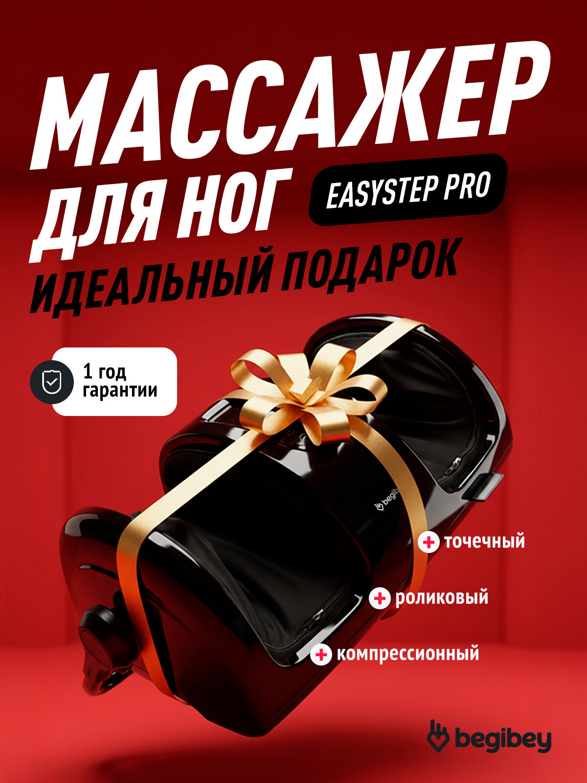 Массажер для ног Begibey EasyStep Pro с пультом, регулируемая ручка опора , 3 программы, 3 режима, с пультом ДУ