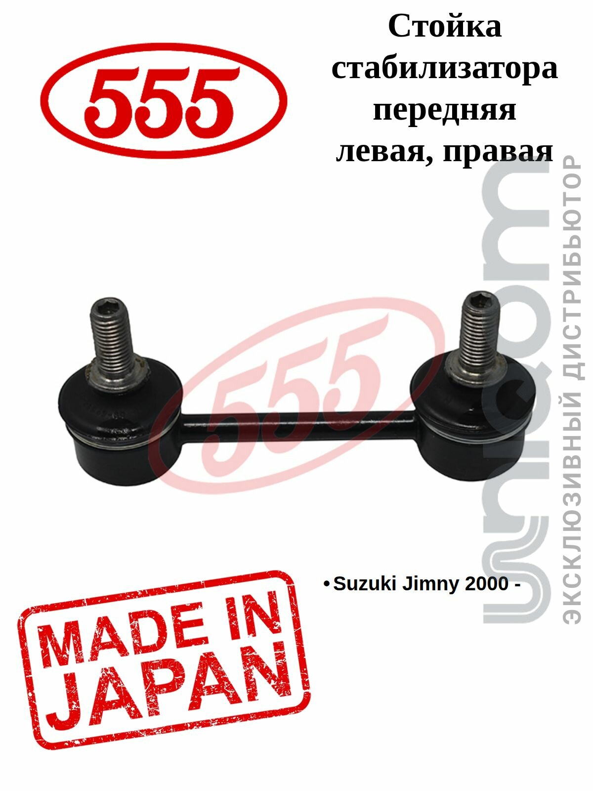 Стойка стабилизатора передняя левая/правая SL-S050