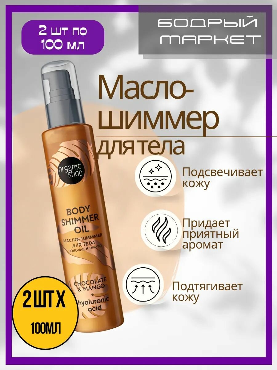Масло-шиммер для тела "Шоколад и Манго"для тела 2 шт по 100 мл