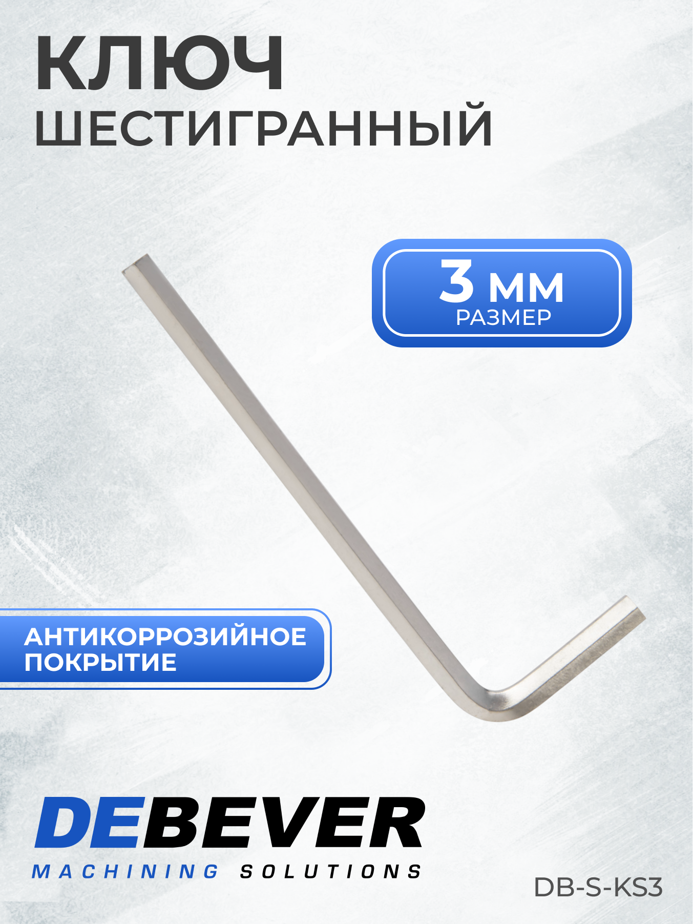Debever Machining Solutions Ключ шестигранный S3, Standard DB-S-KS3