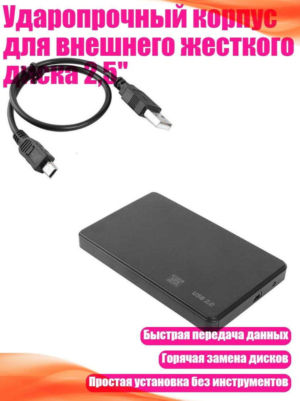 Ударопрочный корпус для внешнего жесткого диска 2,5", USB2.0 Вход