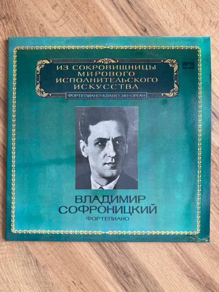 Виниловая пластинка Владимир Владимирович Софроницкий - фортепиано