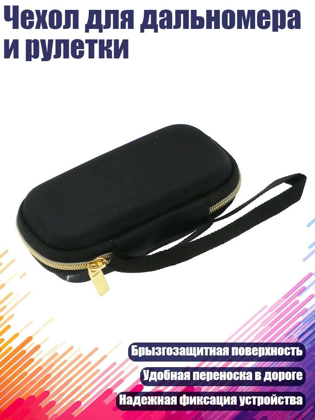 Чехол для дальномера и рулетки