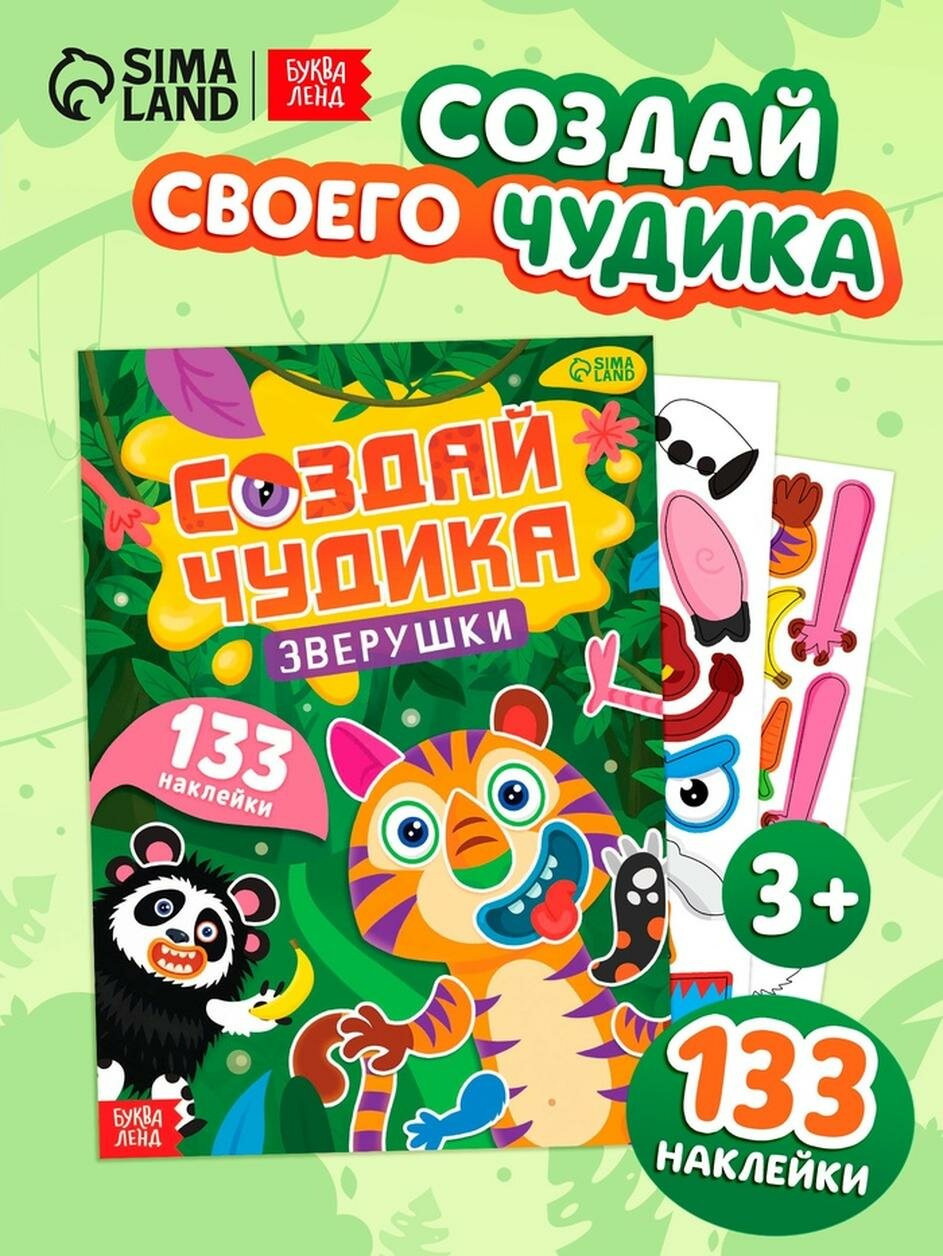 Книга с наклейками буква-ленд «Создай чудика. Зверушки», 133 наклейки