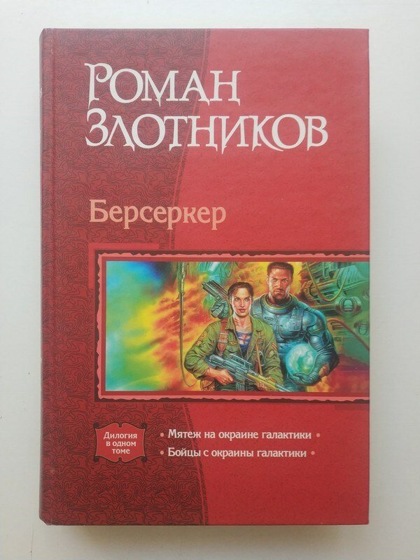 Роман Злотников. - Берсеркер: Мятеж на окраине галактики. Бойцы с окраины галактики. | В одном томе. - 2005
