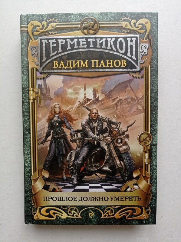 Вадим Панов. - Прошлое должно умереть. | Тайный город. Мистическая городская фэнтези. - 2020