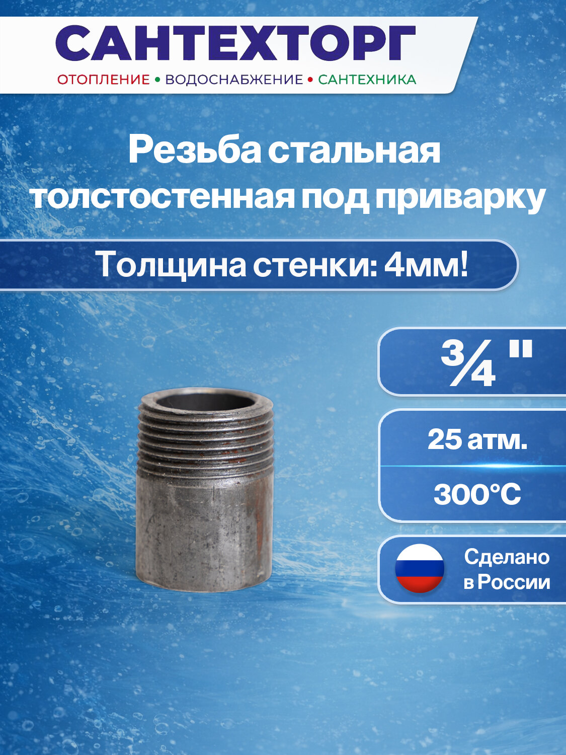 Резьба стальная толстостенная под приварку Диаметр 20 (4мм)