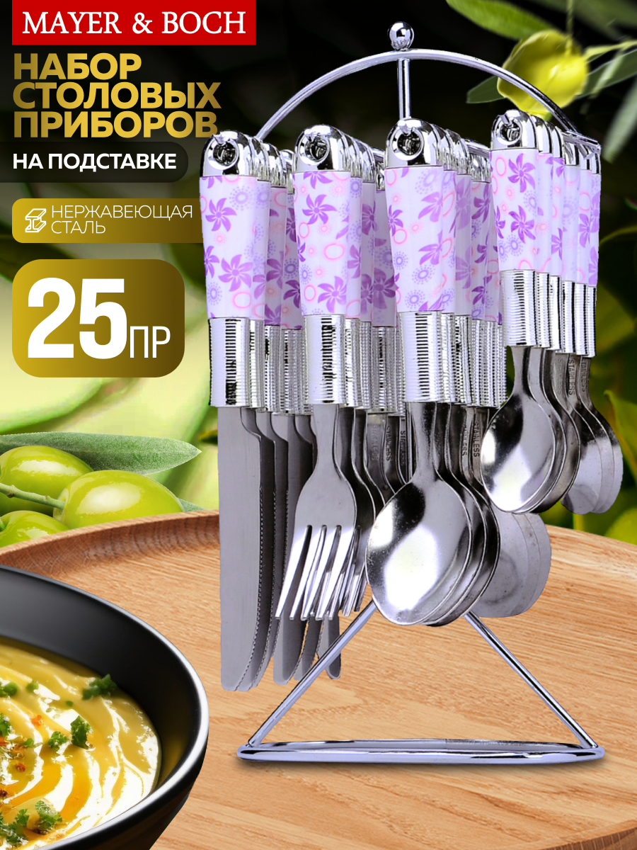 Набор столвых приборов на подставке 25 предметов MAYER&BOCH, набор ложек и вилок