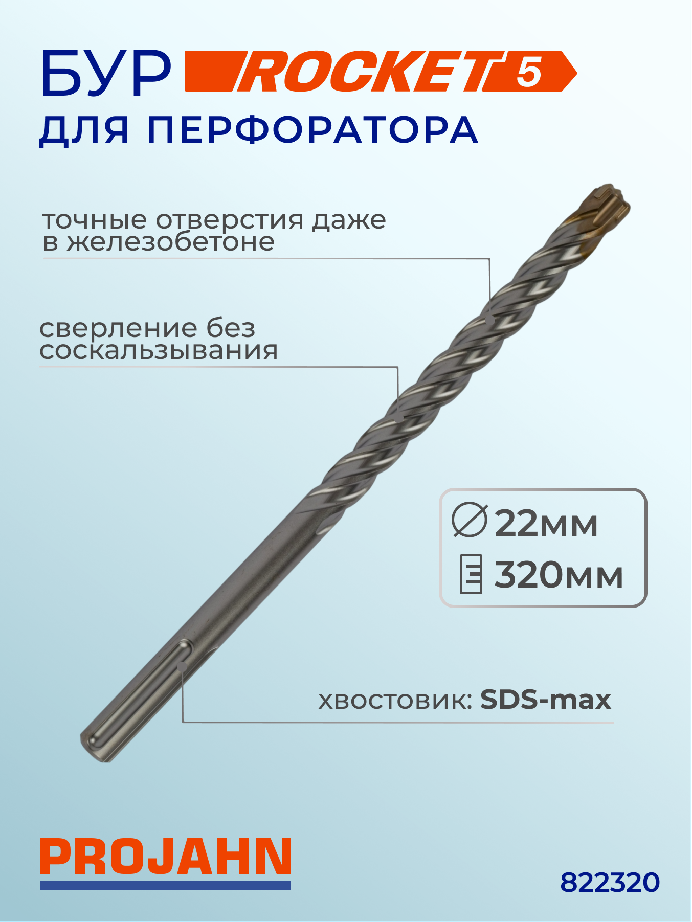 822320 Бур для перфоратора 22 мм, Rocket 5, L=320 мм, SDS-max