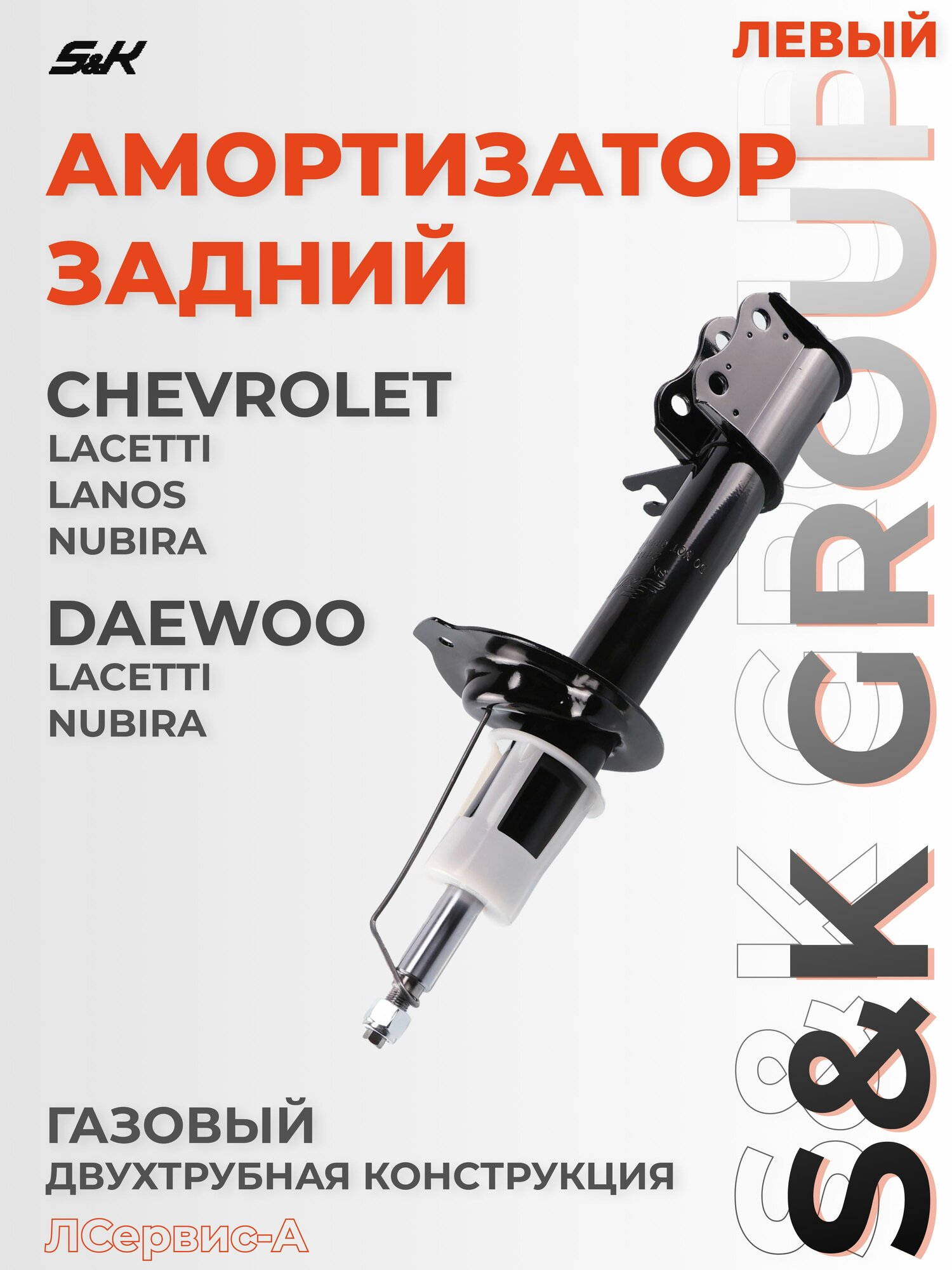 Амортизатор подвески задний левый S&K для Chevrolet - Lacetti, Lanos, Nubira; Daewoo - Lacetti, Nubira (стойка задняя)