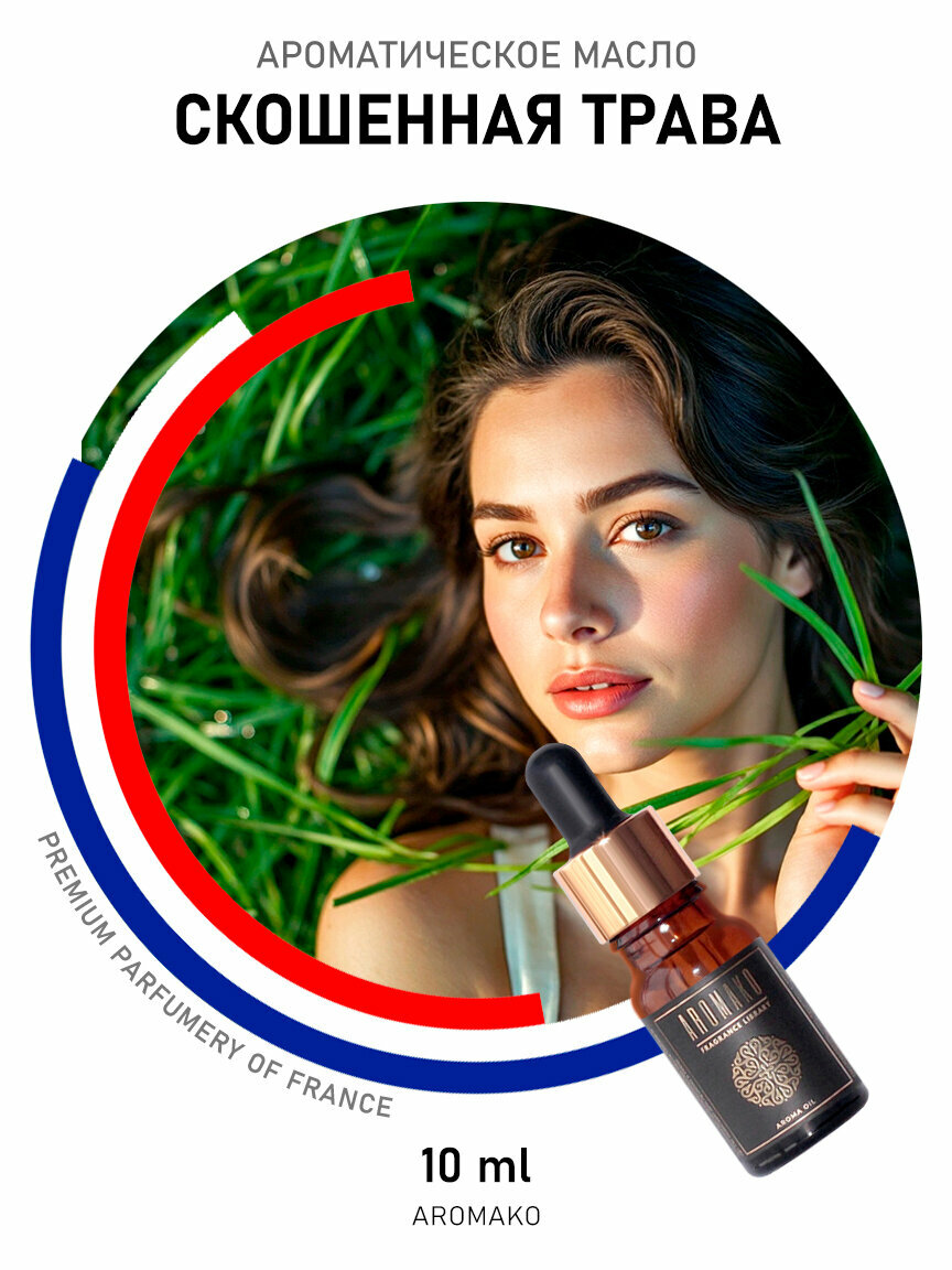 Ароматическое масло Скошенная трава 10 мл AROMAKO для аромадиффузора, увлажнителя, аромалампы, ароматерапии