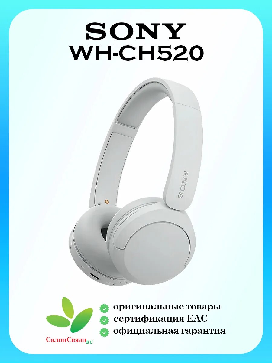 Беспроводные наушники Sony, WH-CH520, белые
