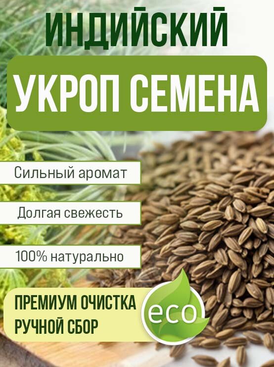 Укроп семена пищевые Индийский, пряность, для отваров, настоев 100 г.