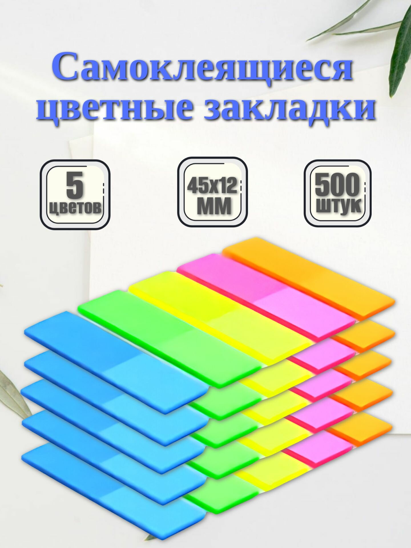 Флажки-закладки Консул 45х12 мм, 500 штук, набор из 5 цветов, самоклеящиеся, разноцветные