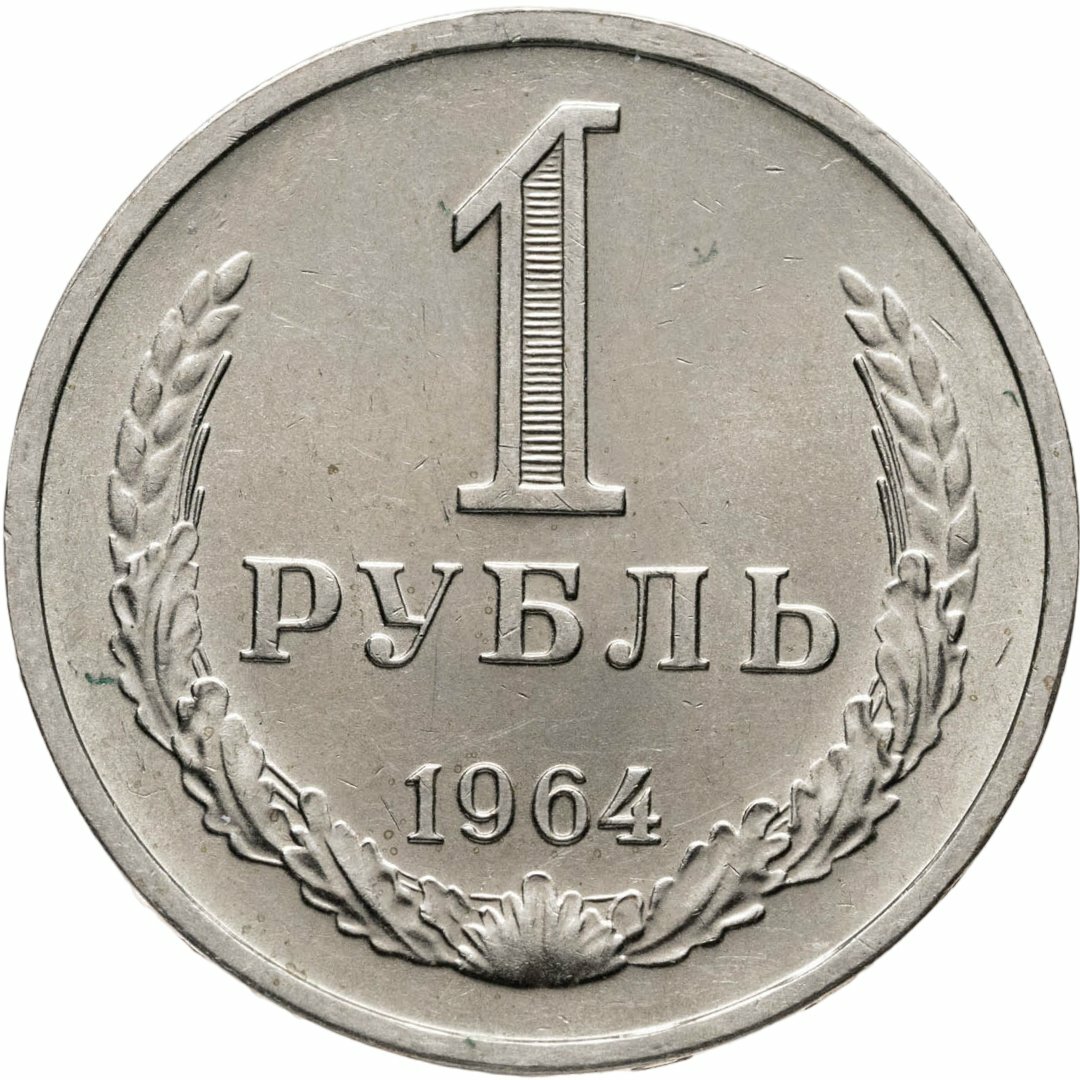 1 рубль 1964, Мельхиор медь-никель, в сохранности UNC