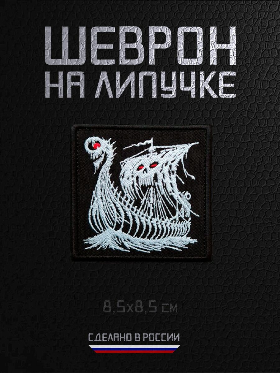 Шеврон военный на липучке нашивка Нагльфар